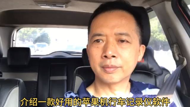 介绍一款苹果机用的行车记录仪软件,好用!