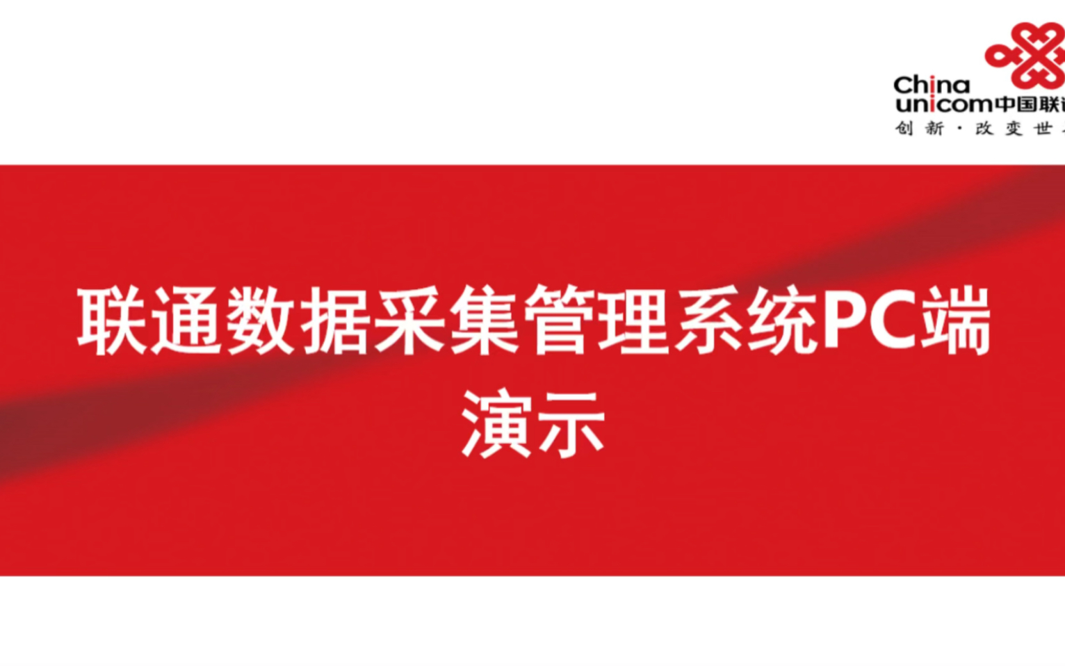 联通数据采集管理系统PC端演示