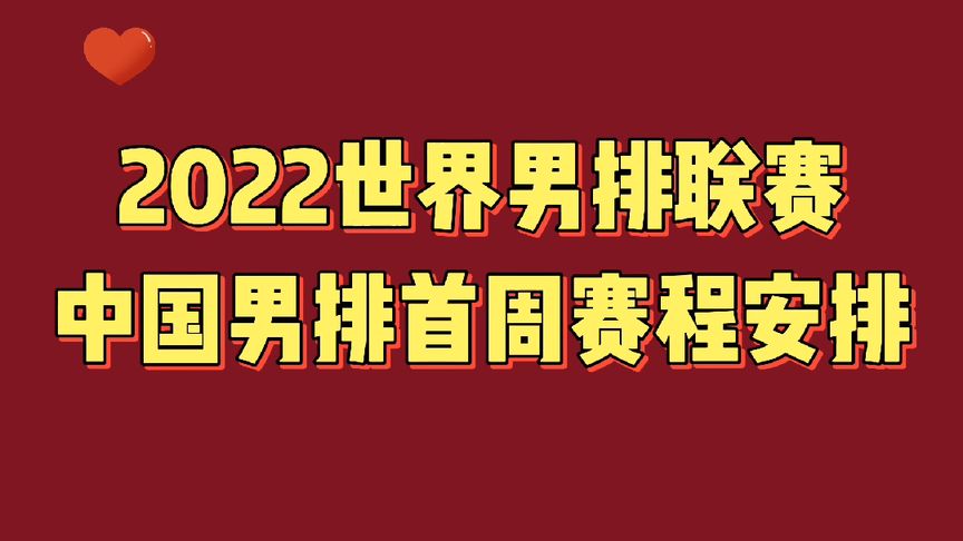 2022世界男排联赛中国男排首周赛程安排(巴西站),值得期待