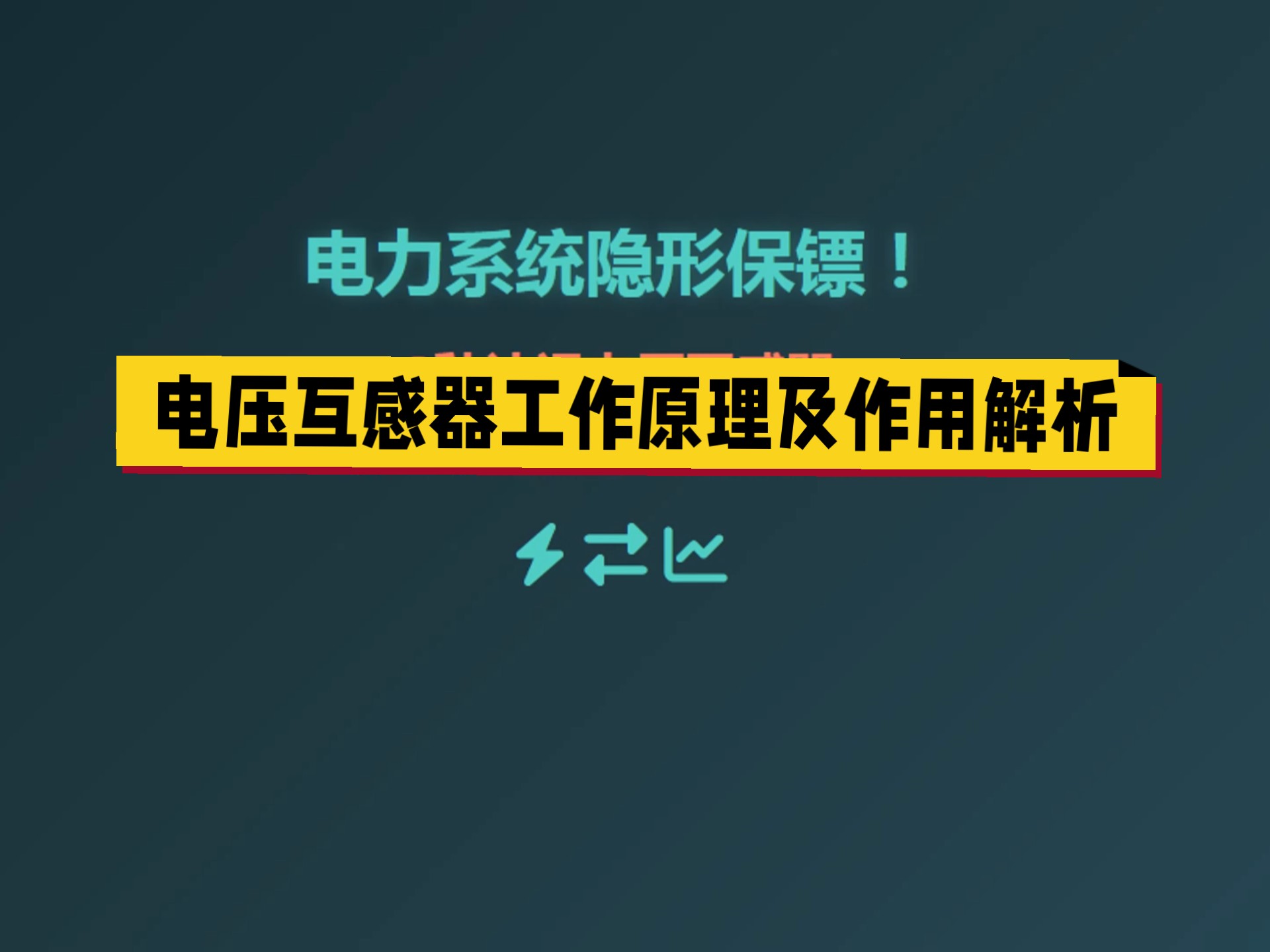 电压互感器工作原理及作用解析