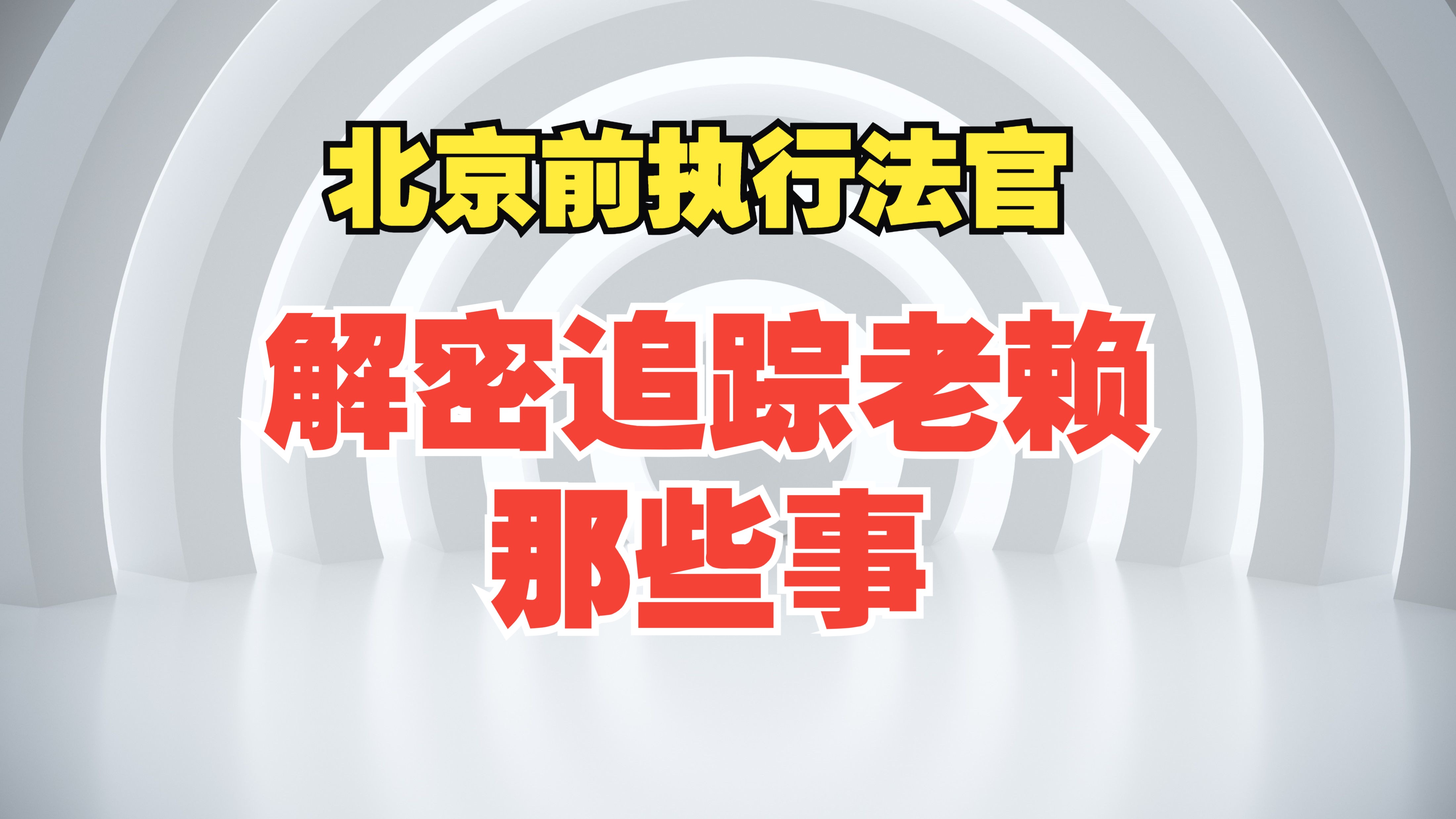 强制执行案件办理-03:保单,配偶名下财产,公积金,养老金,唯一住房,失信人