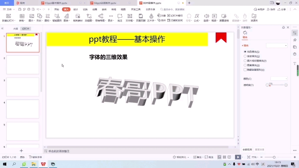 在WPS中如何给字体设置三维效果