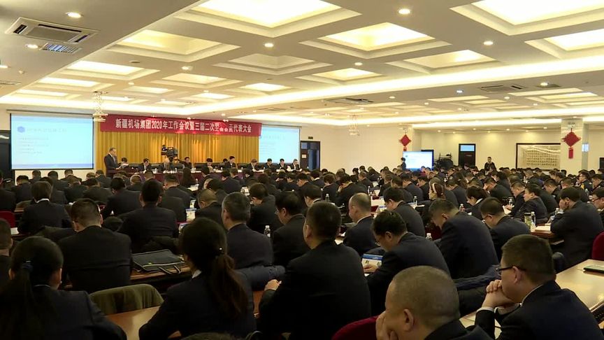 新疆机场集团2020年工作会议暨三届二次职代会召开
