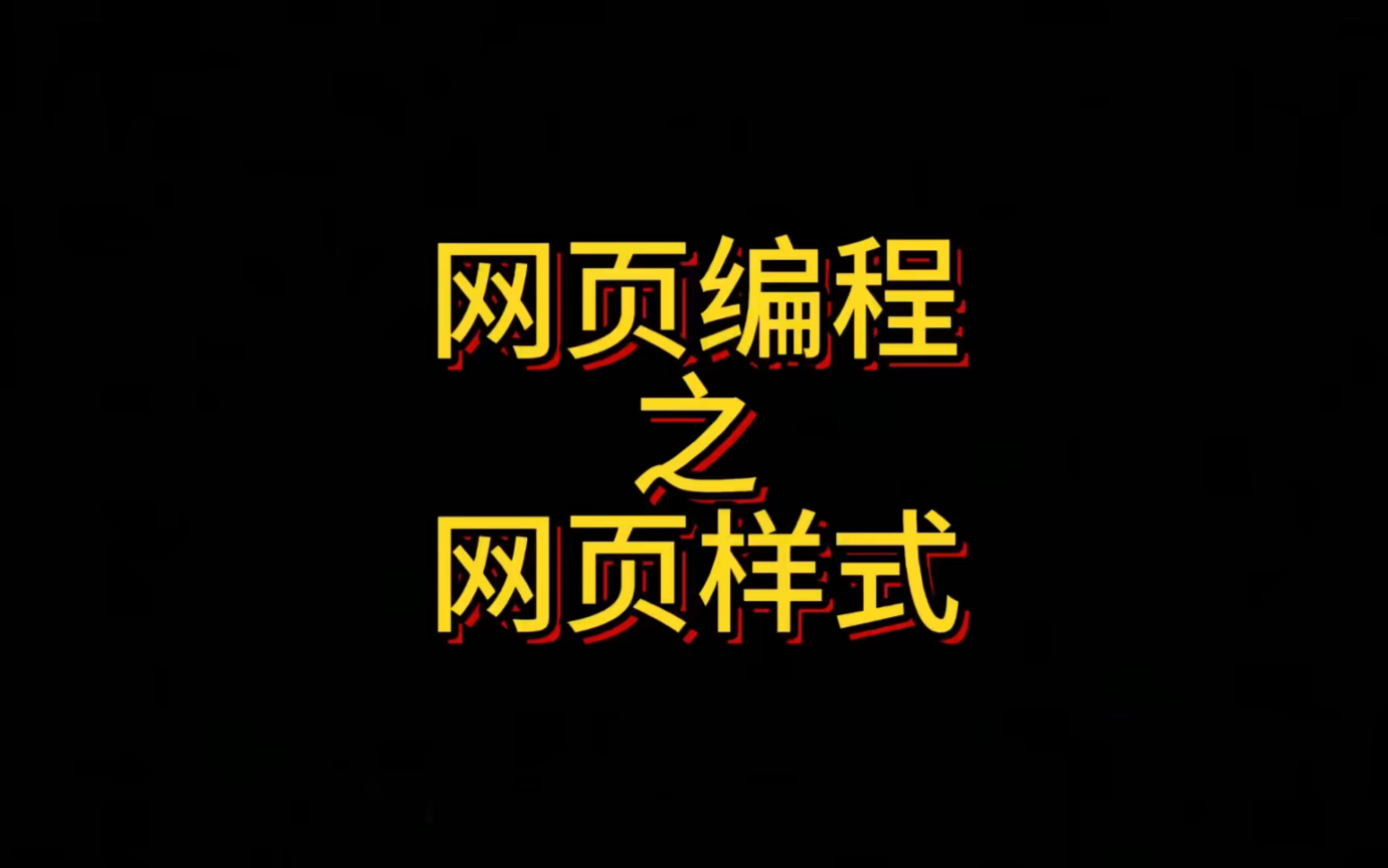 HTML网页编程之网页样式标签,本章节主要讲解了Style标签的作用及...