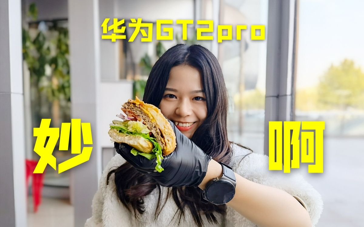 不带手机挑战!华为GT2pro能否完成使命?