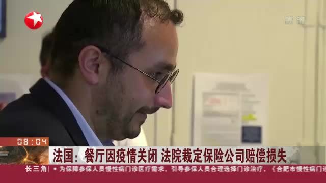法国:餐厅因疫情关闭 法院裁定保险公司赔偿损失