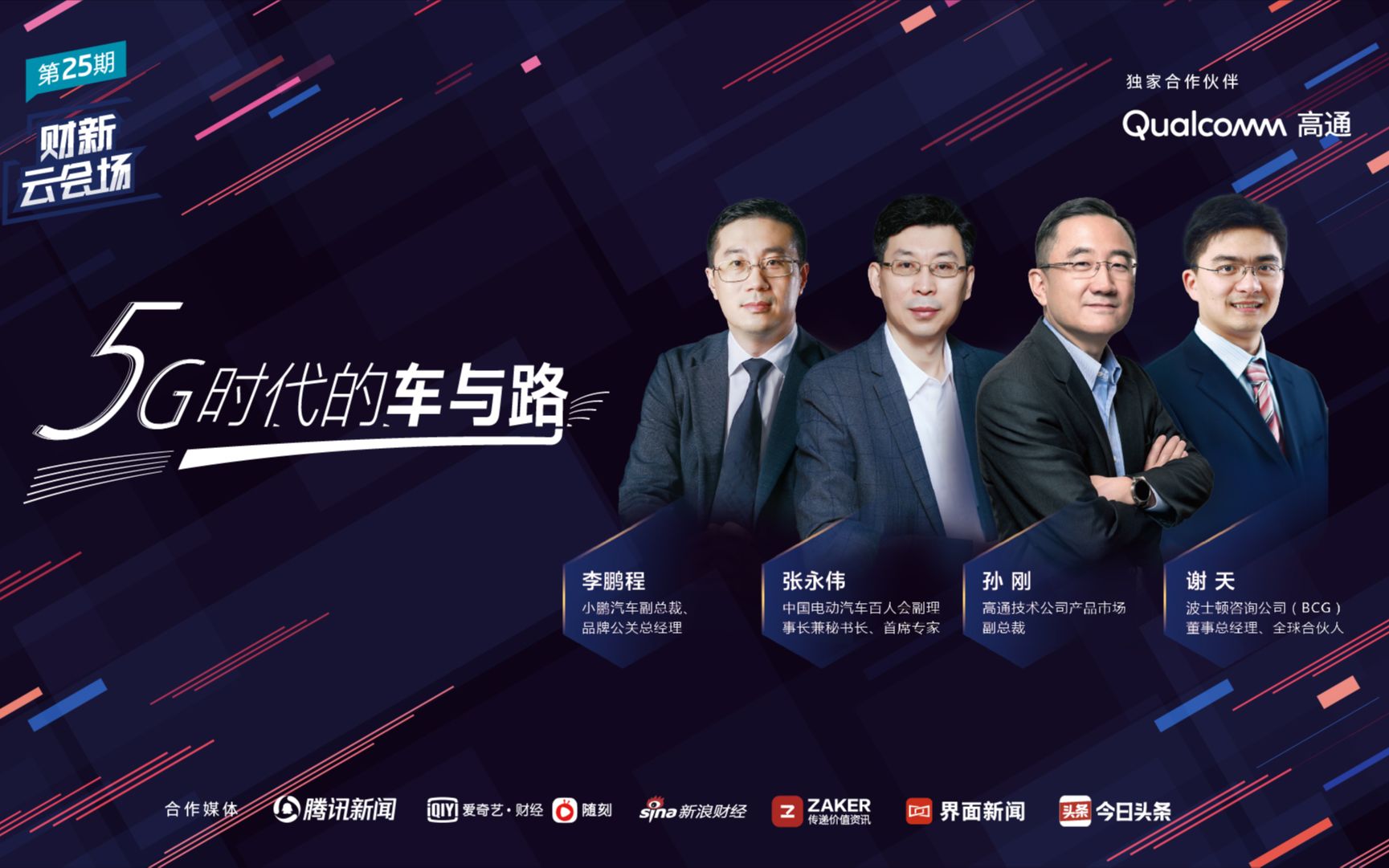 【财新云会场】5G时代的车与路