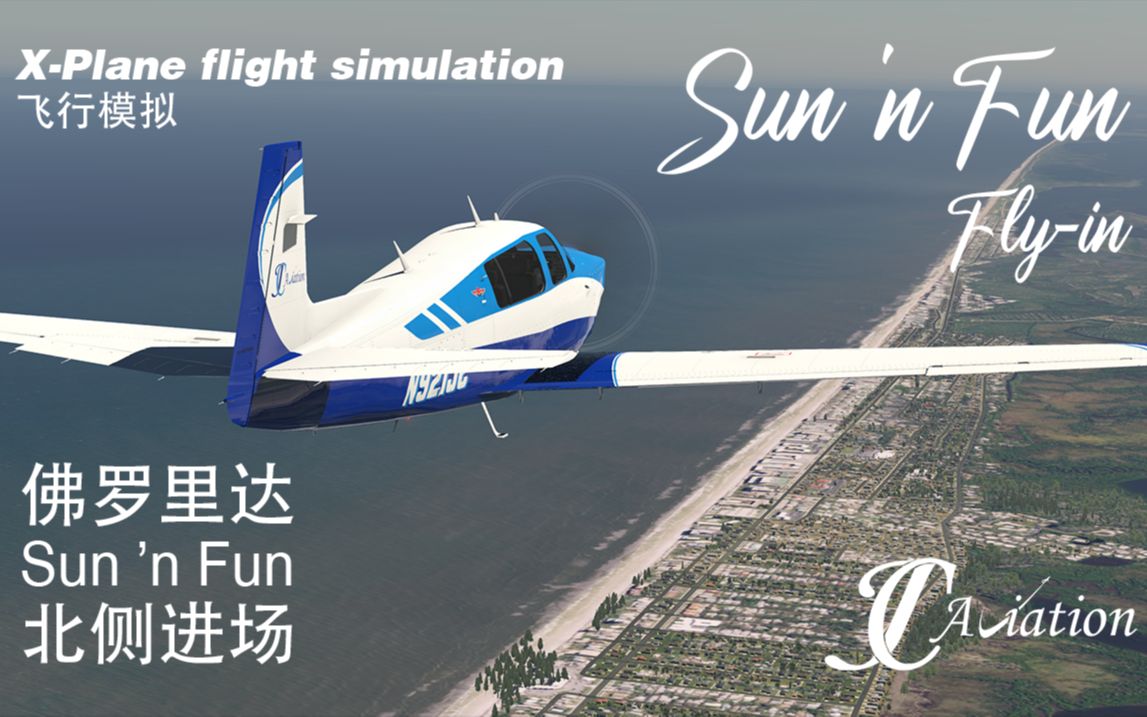 佛罗里达Sun 'n Fun航展入场航线模拟(非专业)