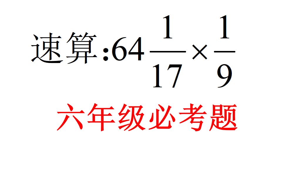六年级必考题,带分数简便计算,有一定技巧性