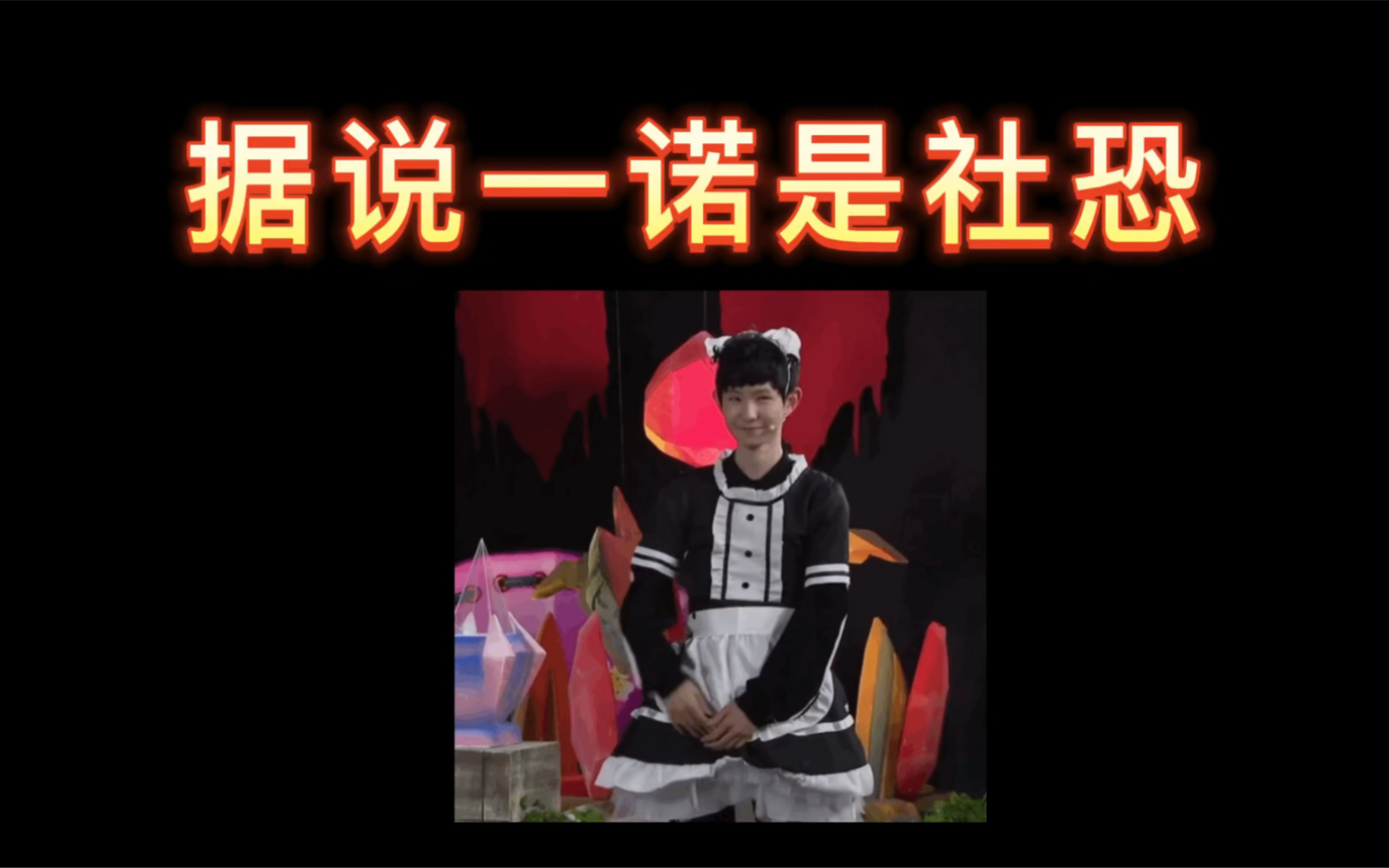 【ag超玩会一诺】一诺搞笑男人设永不倒,社牛实锤!