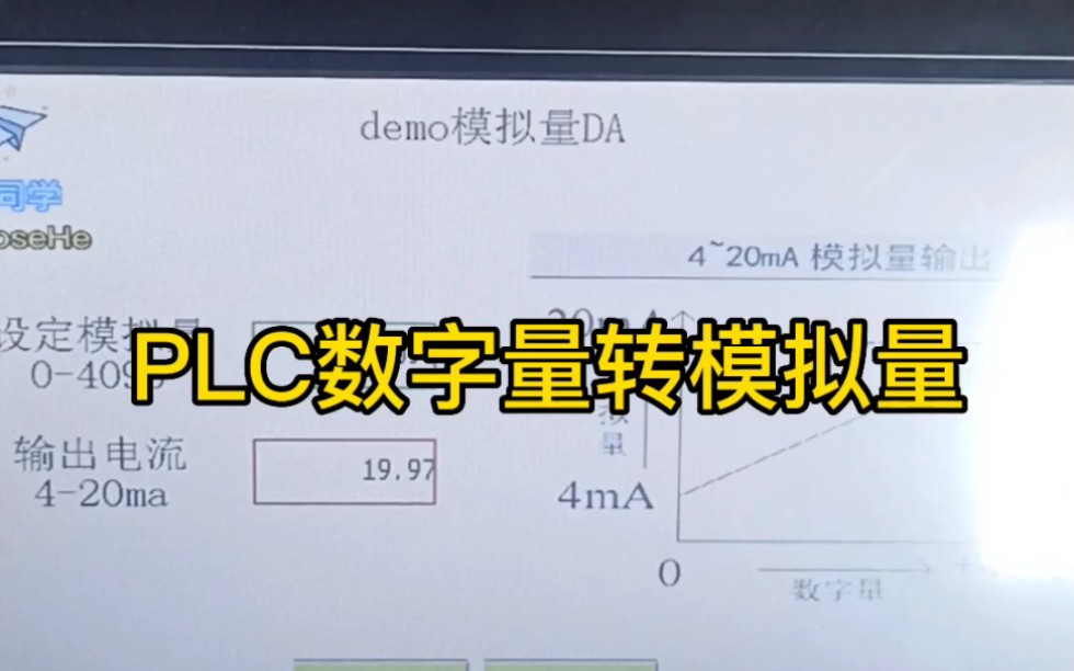 plc数字量转模拟量,线性转换