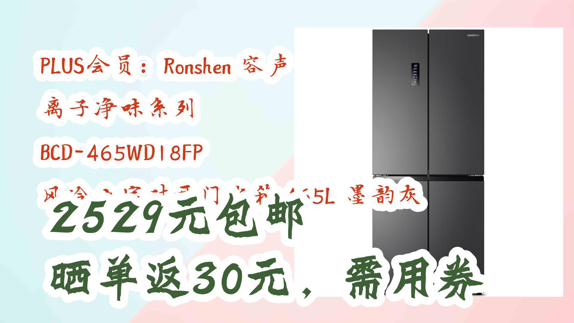 【京东】PLUS会员:Ronshen 容声 离子净味系列 BCD-465WD18FP ...