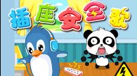 宝宝巴士儿歌KTV 第8集 插座安全歌 伴奏版