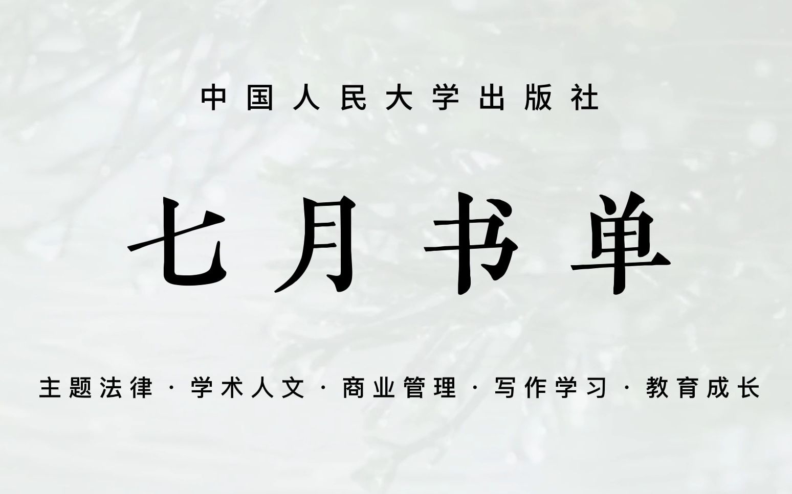 读书可解七分暑,悠悠书香滋味长丨人大社七月新书单