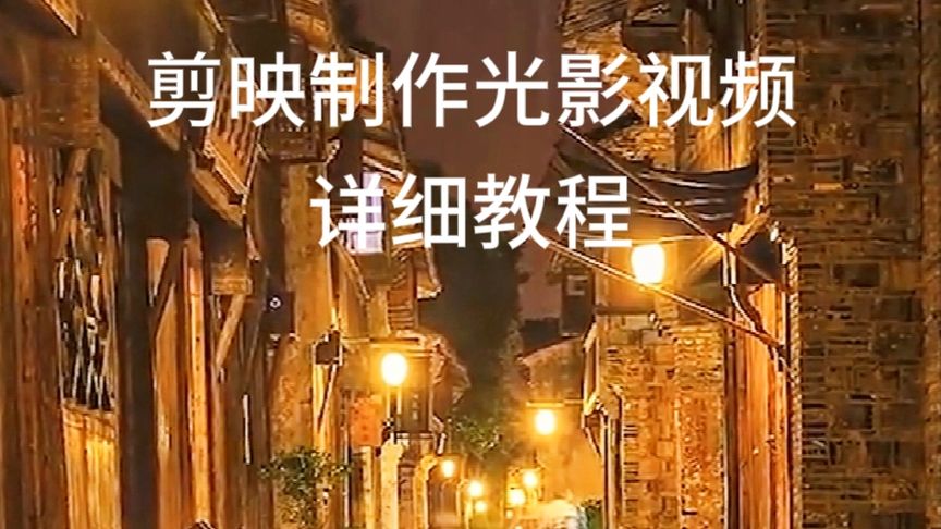 剪映光影特效制作炫酷光影视频祥细教程,给你不一样的视觉冲击