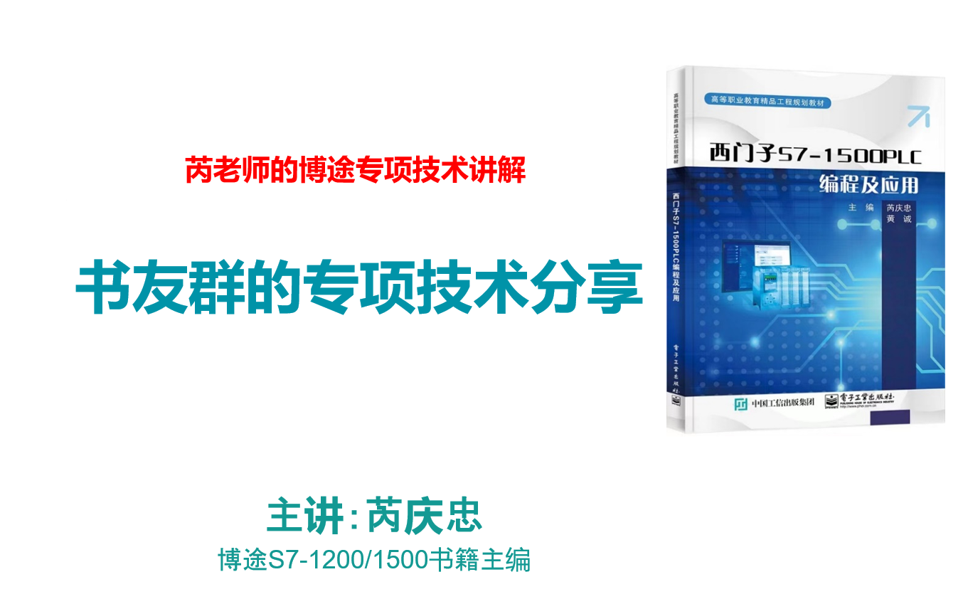博途PLC编程的六大专项技术分享(6集)