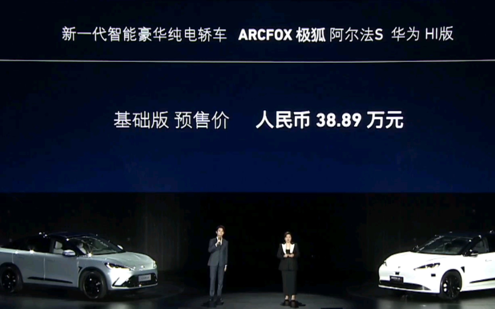 【华为×北汽】智能豪华纯电轿车极狐阿尔法S公布价格环节