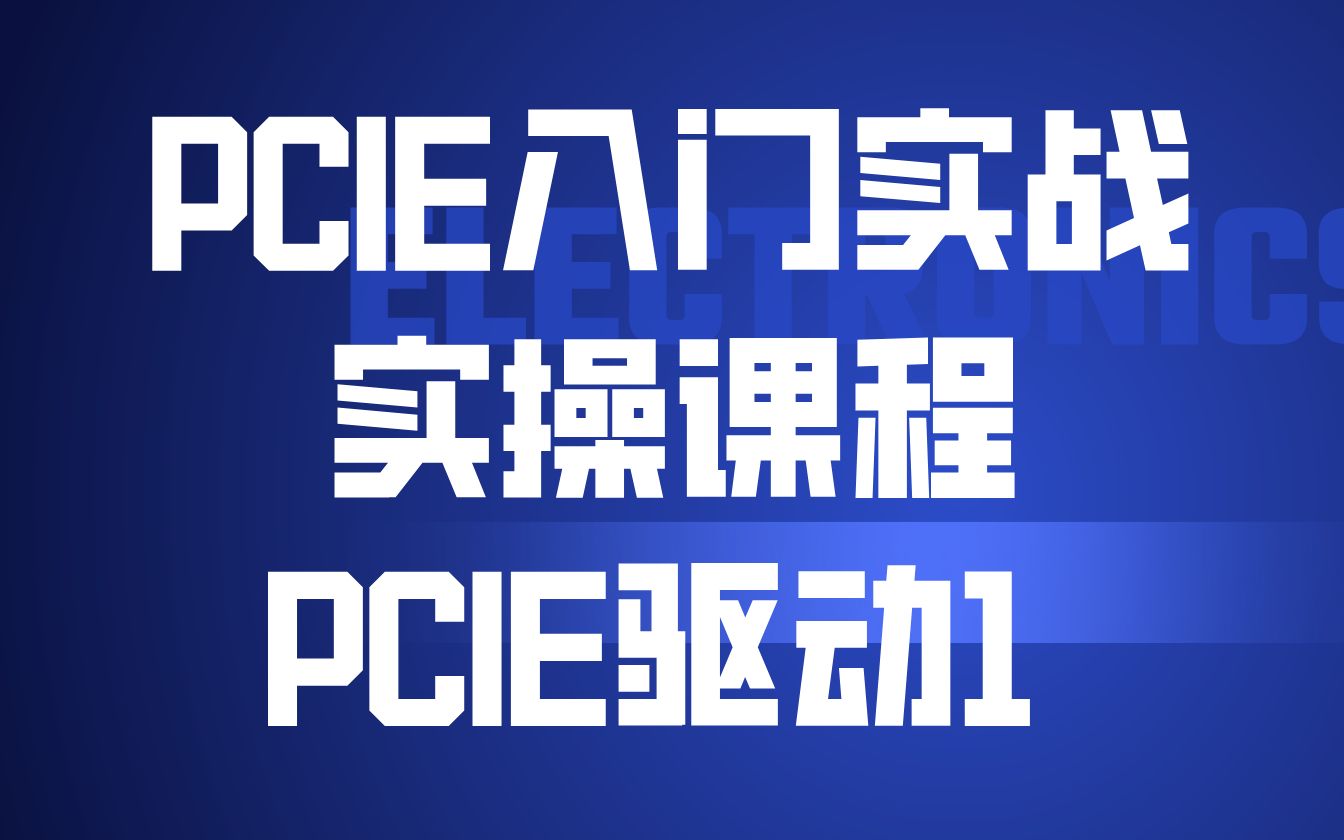 第九讲、FPGA高速接口之PCIE入门实战-实操部分PCIE的linux设备驱动