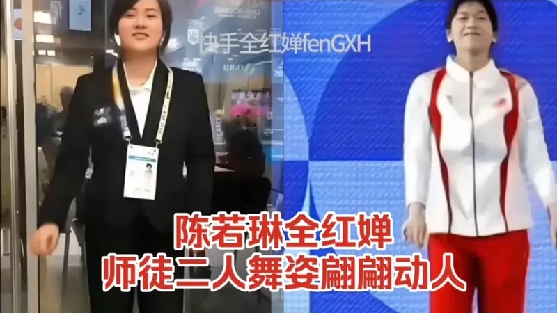 陈若琳全红婵师徒二人舞姿翩翩动人!