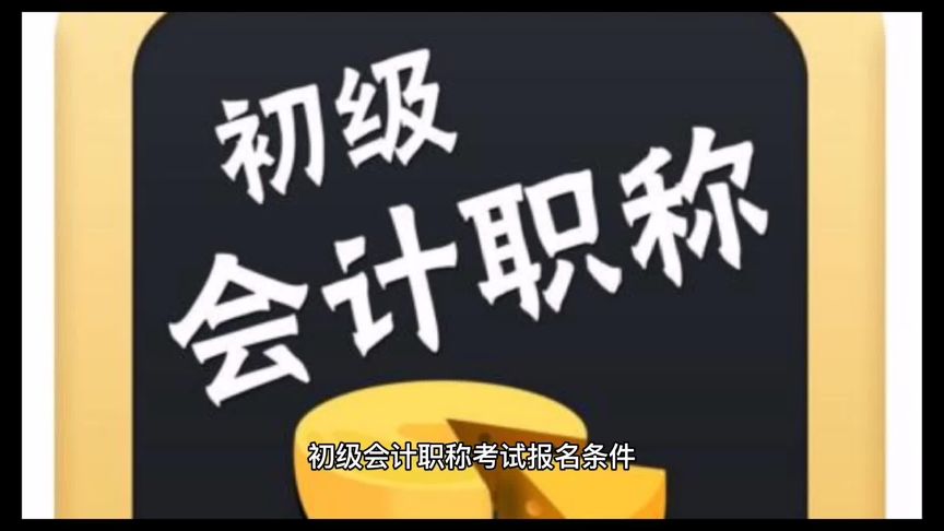 初级会计师考试报名条件