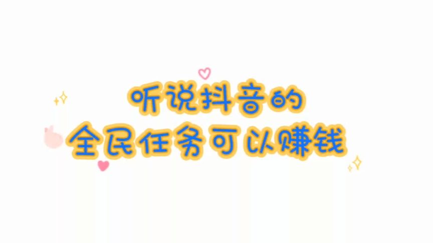 抖音的全民任务开始赚钱了