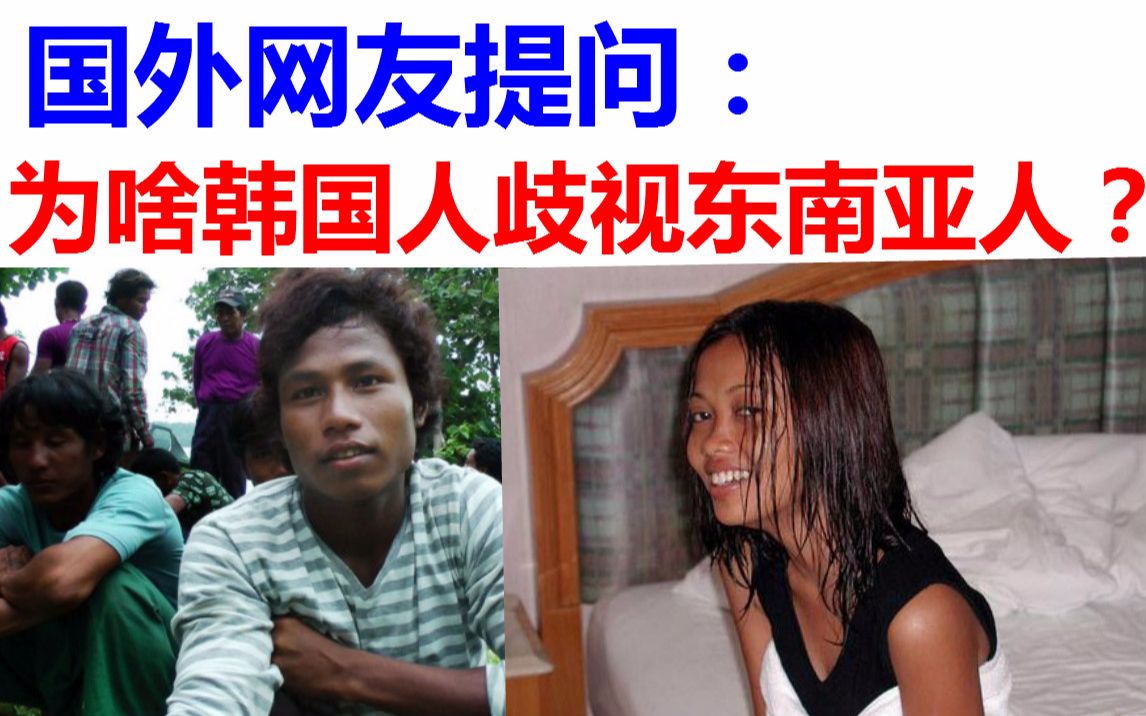 国外网友提问:为什么韩国人歧视东南亚人?