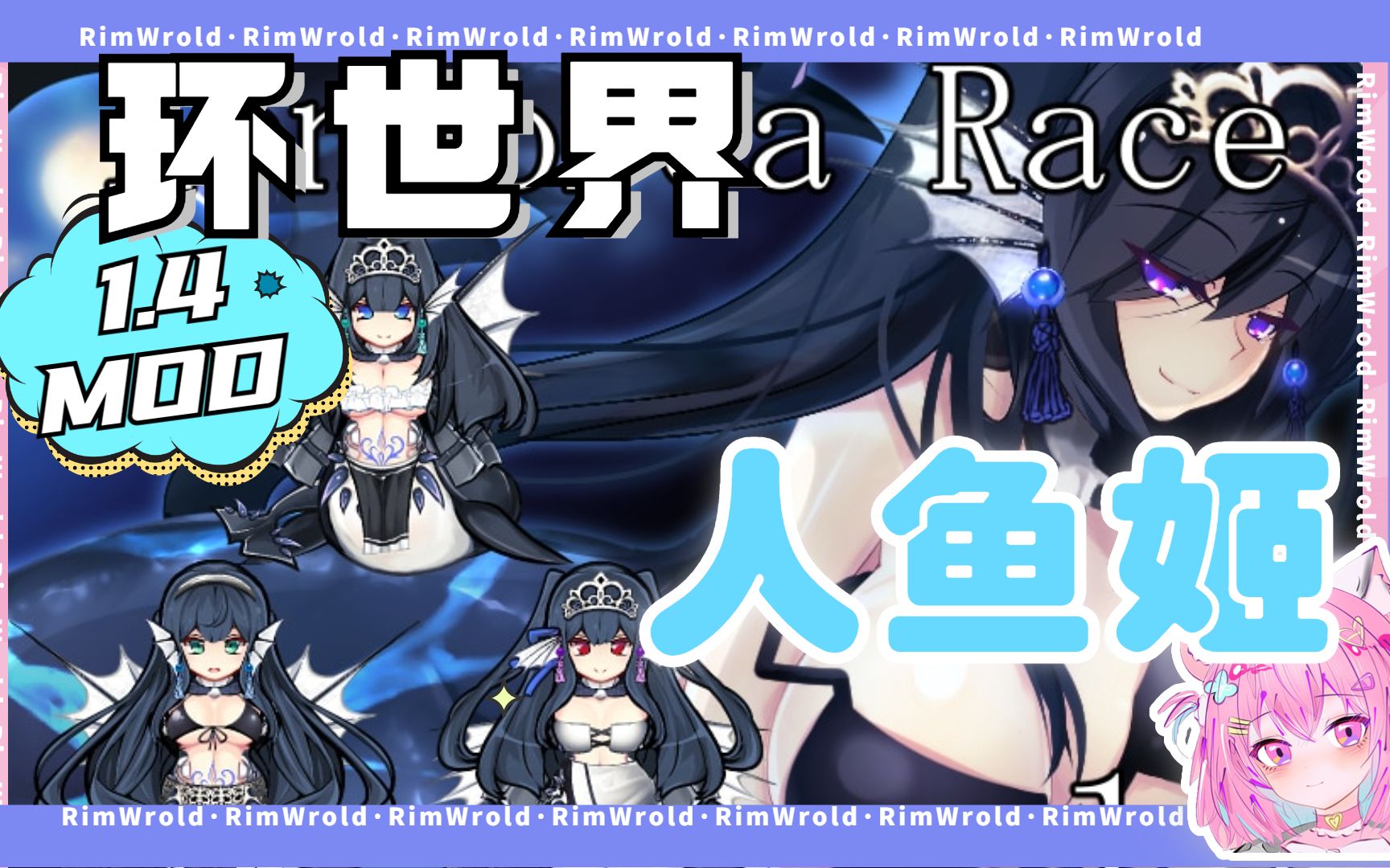 [环世界]1.4二次元种族mod推荐—人鱼姬