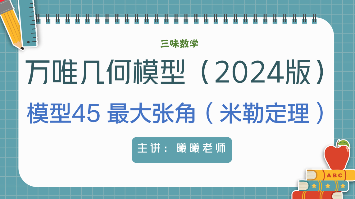 万唯中考几何模型:模型45--隐圆之最大张角(米勒定理)(2024版)