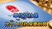 单位交社保好还是自己交社保好?从5点分析