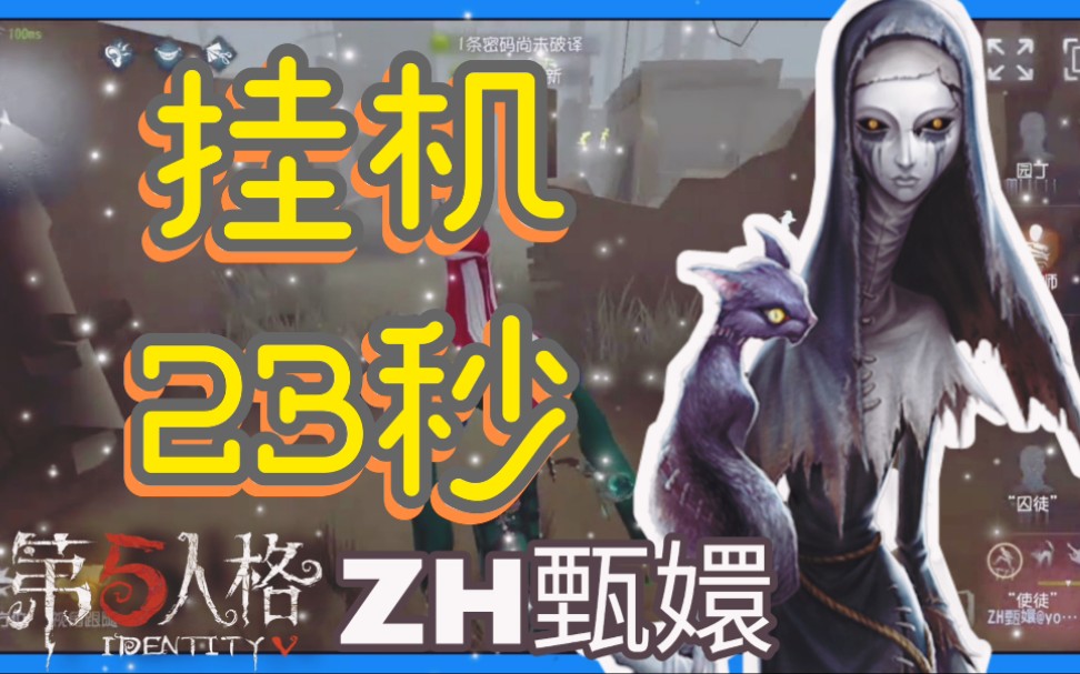 【第五人格】使徒|挂机23秒!我没注意开始了!白白浪费23秒!让他们爽...