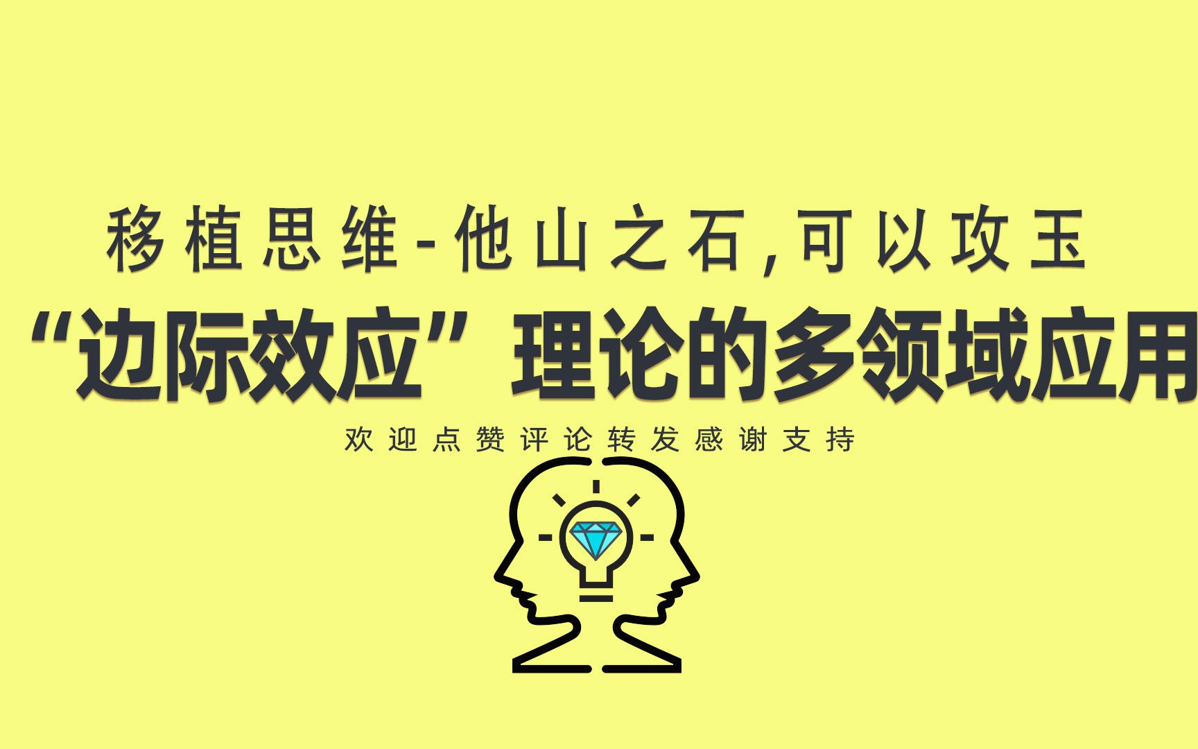 “边际效应”理论的多领域应用