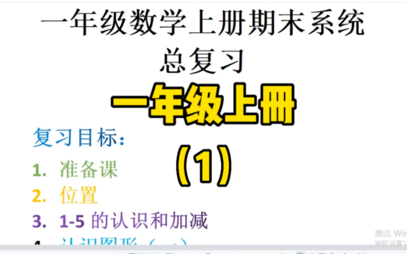 一年级数学上册期末系统总复习!视频有点儿长,内容有点儿丰富!
