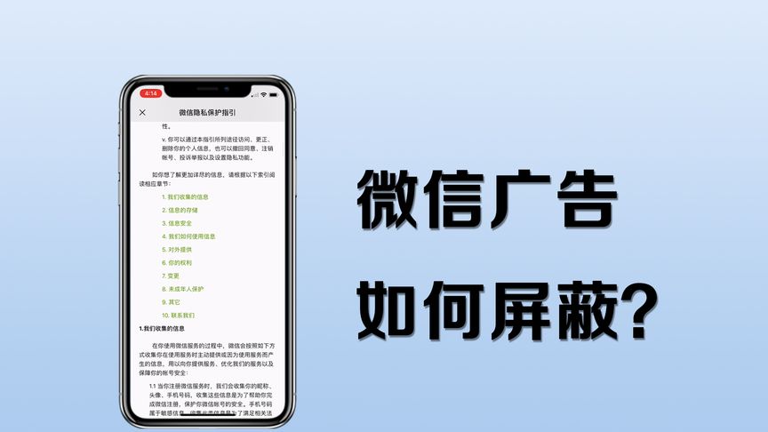 【微信】软件的广告可以屏蔽,隐私保护还能这样用!