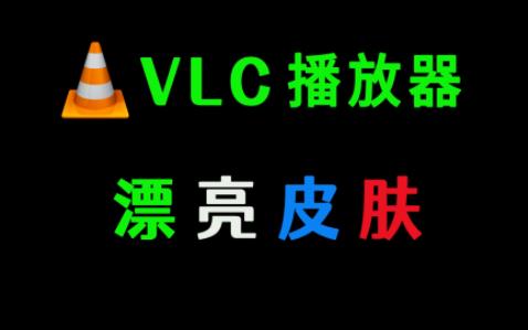 VLC 漂亮皮肤,你喜欢哪一款?