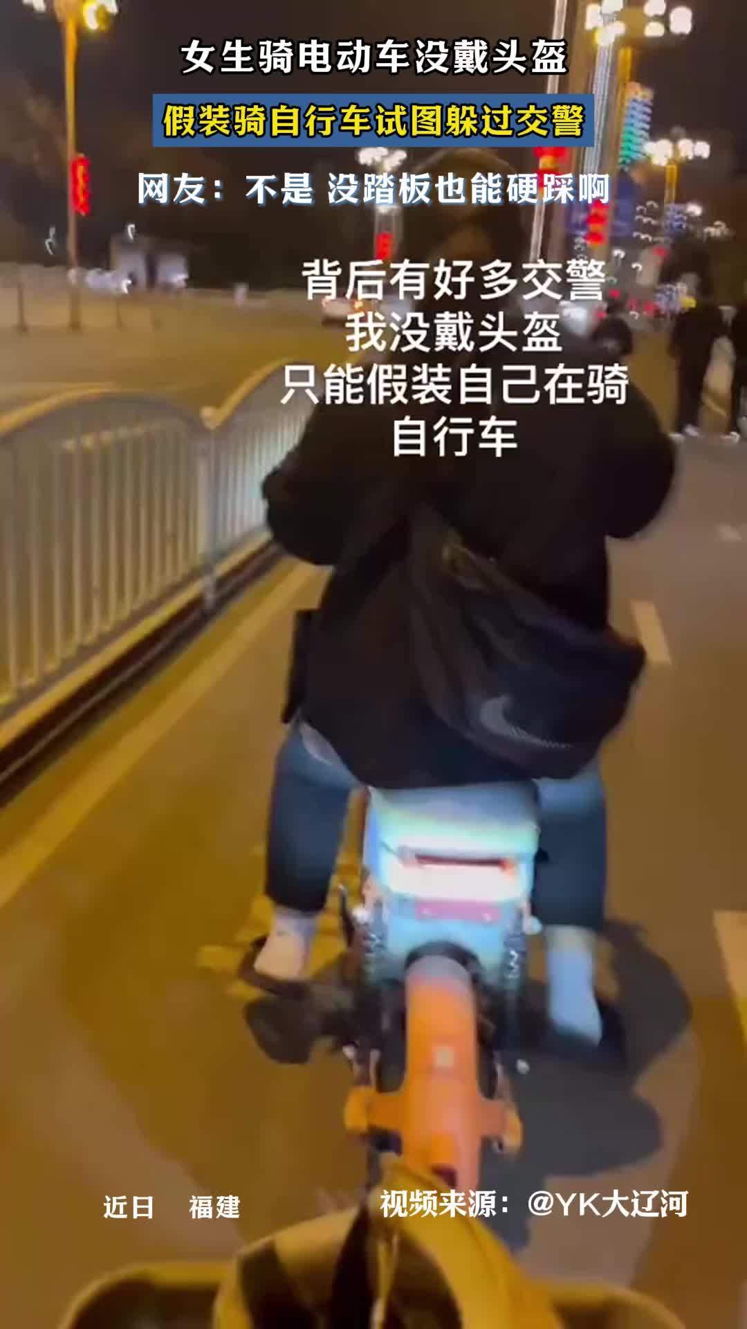 女生骑电动车没戴头盔,假装骑自行车试图躲过交警
