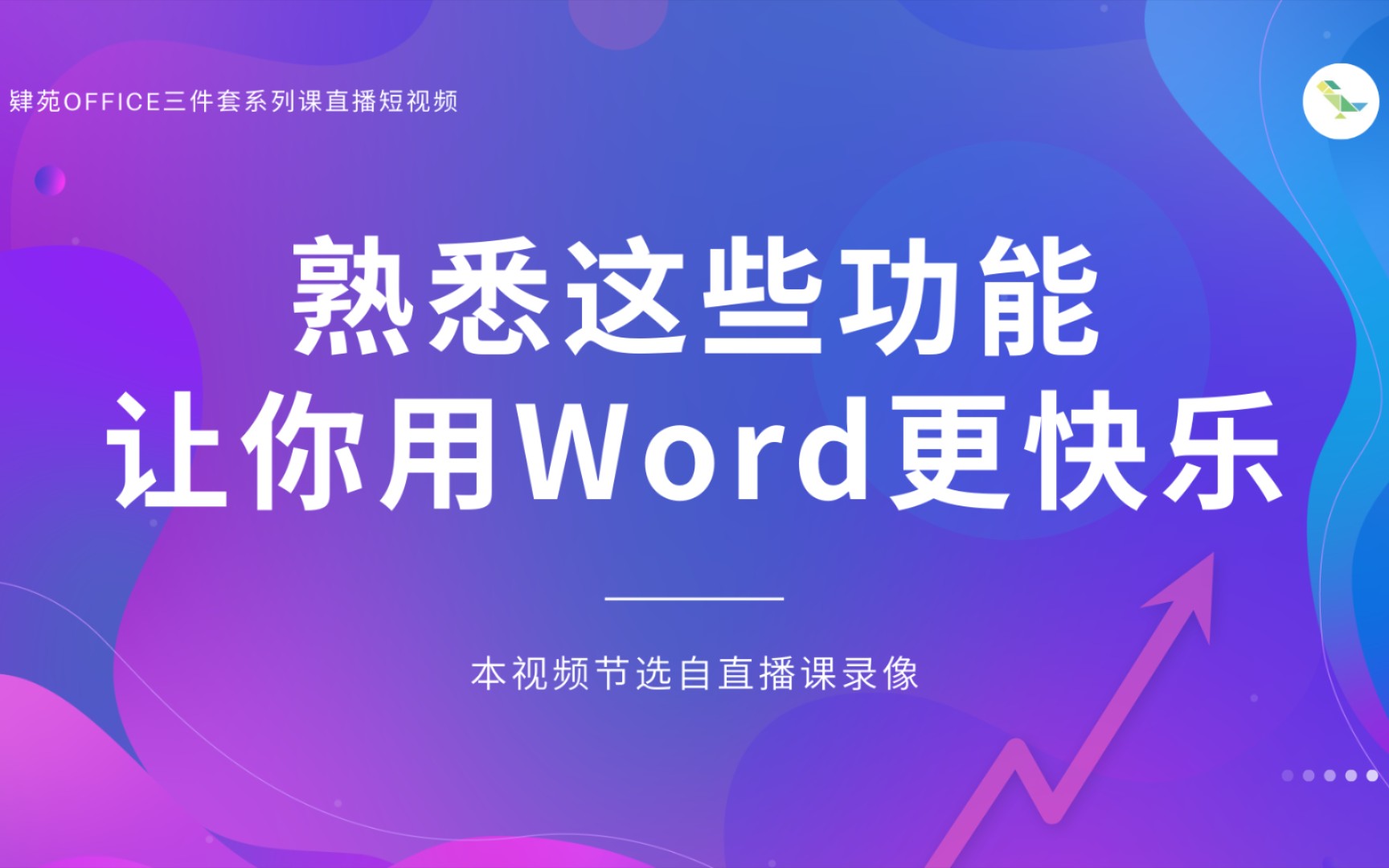 【教程向】WORD软件里这些看不起的功能,居然这么有用!