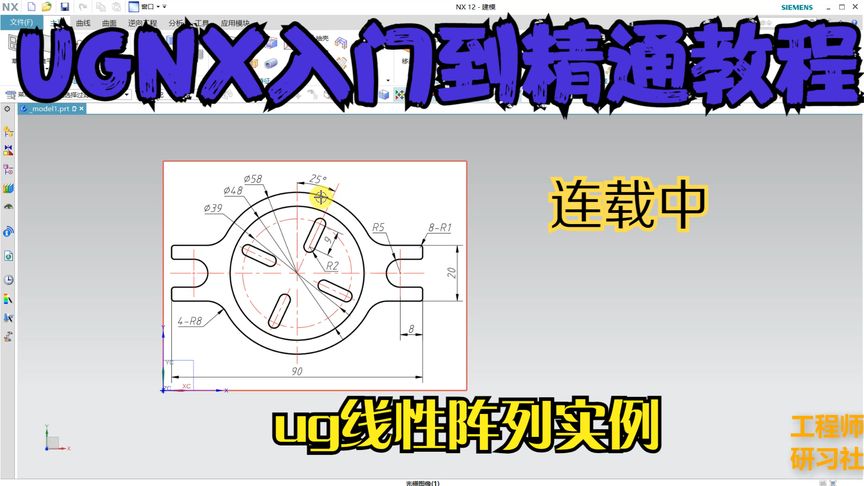 11.UG线性阵列实例-UGNX入门到精通教程