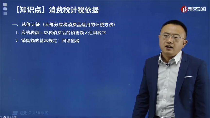 帮考网注会考试孙孝群老师带你掌握消费税从价计征的规定有哪些?