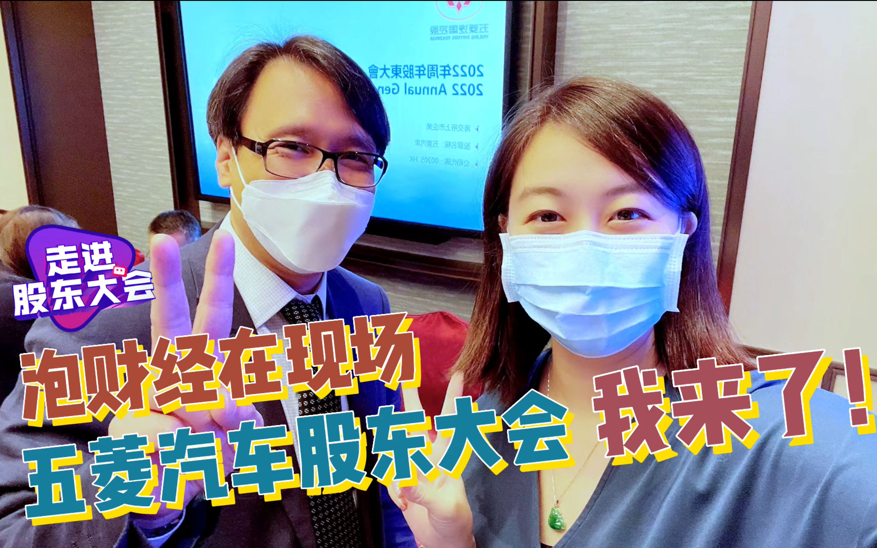 五菱汽车股东大会 我来啦!