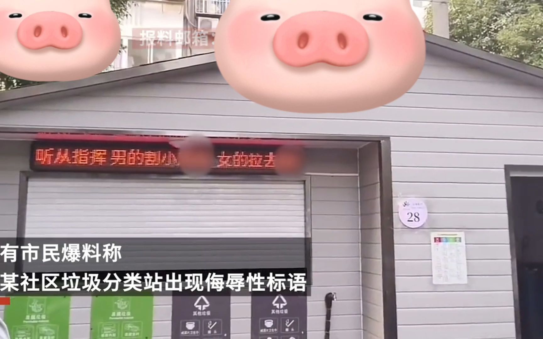 无锡 垃圾分类点 低俗标语