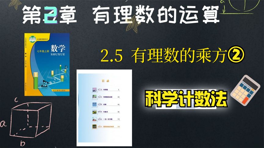 科学计数法的表达方式,应注意什么问题?2.5.2有理数的乘方