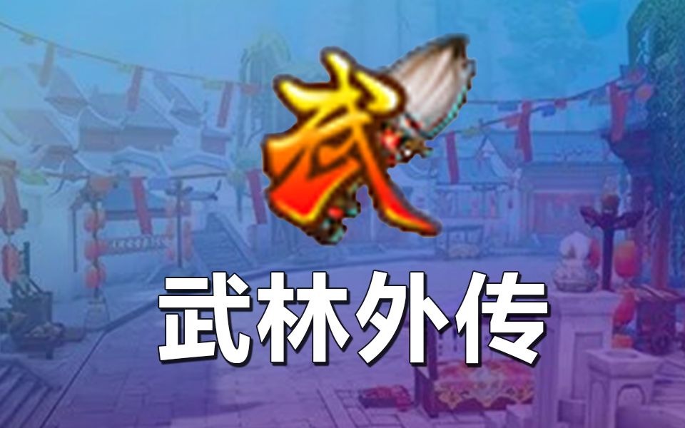 骗了玩家16年!《武林外传》的套皮生涯!