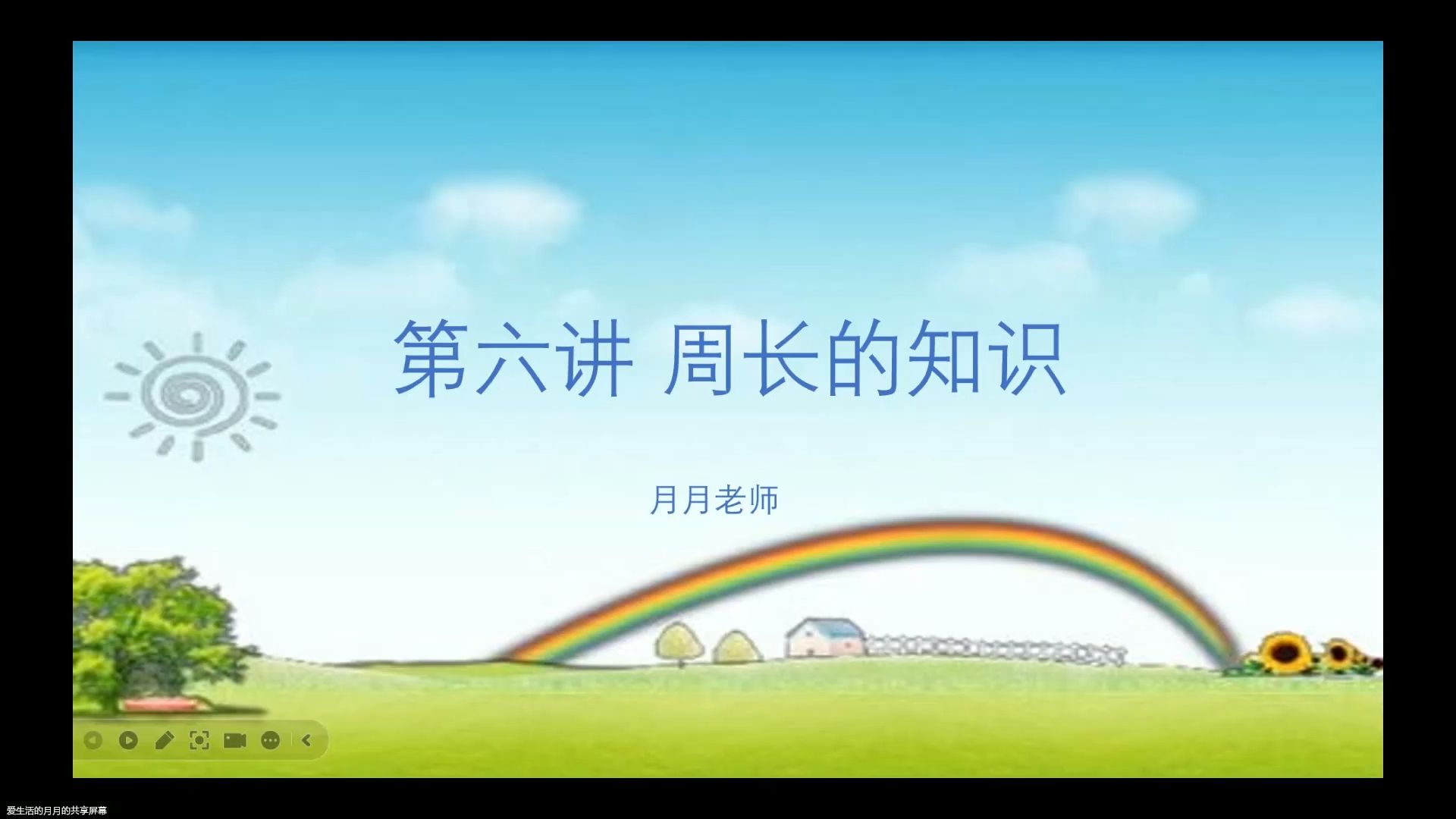 2024年 新三年级 暑假 第六讲 周长的认识