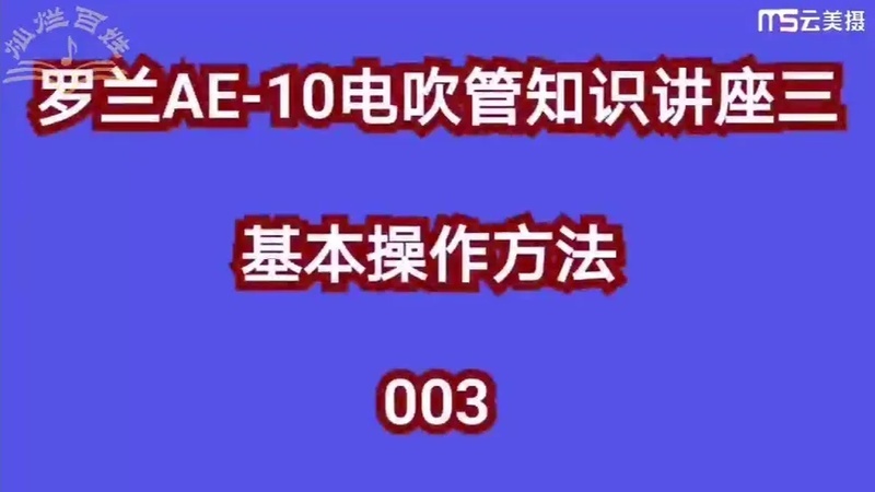 罗兰AE 10电吹管使用讲座(3)