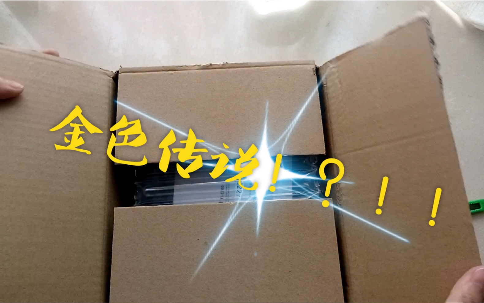 个位数赌怪再次上线!5块钱的mp4盲盒开箱会翻车吗?