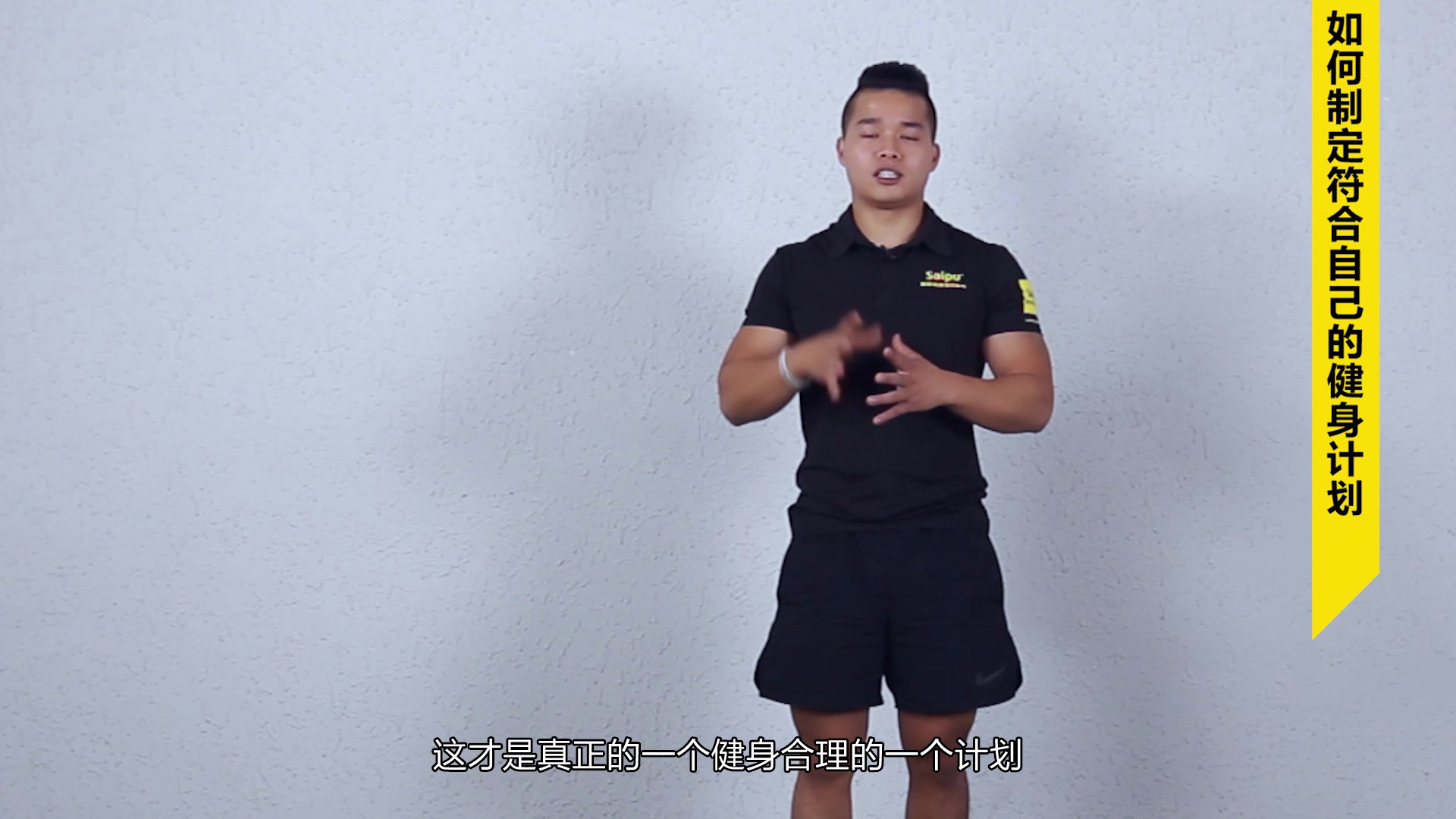 如何制定符合自己的健身计划?