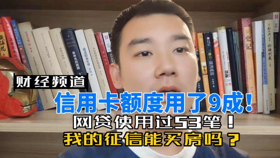 信用卡额度用了9成!网贷使用过53笔!我的征信还能买房吗?