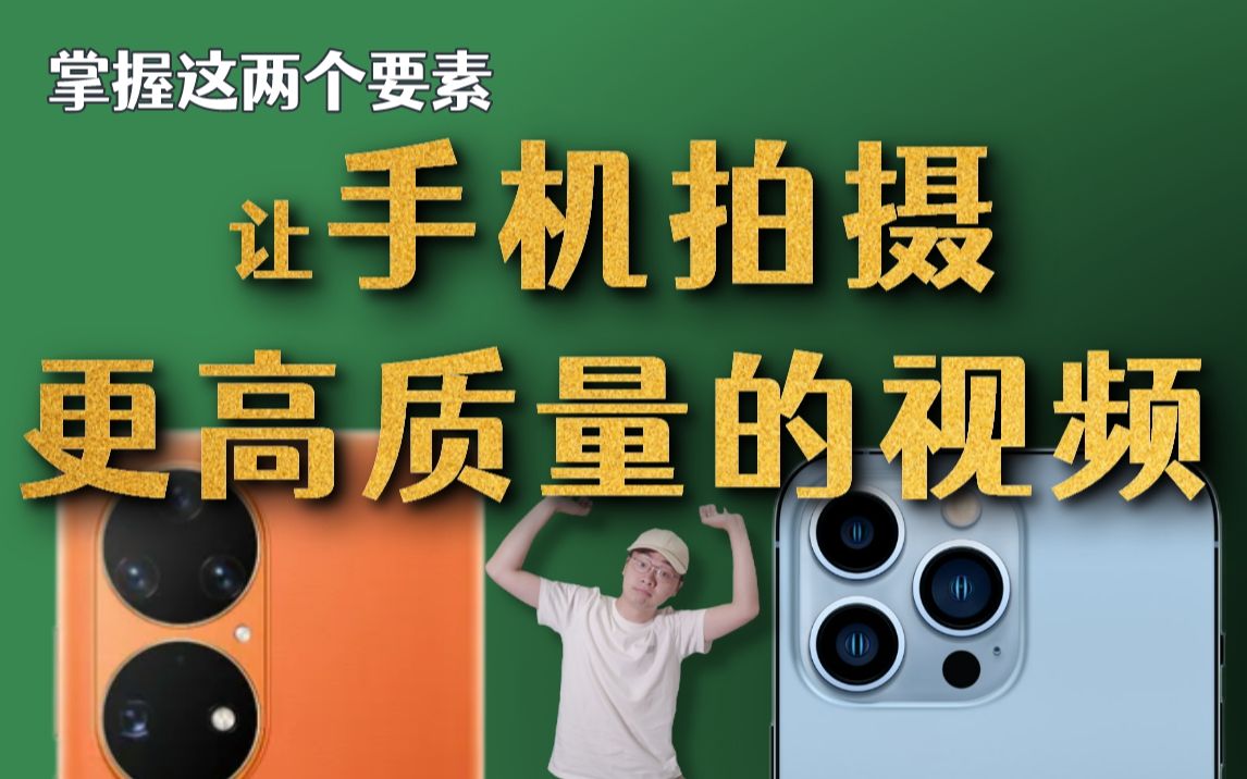 掌握这两个要素,让手机拍摄更高质量的视频