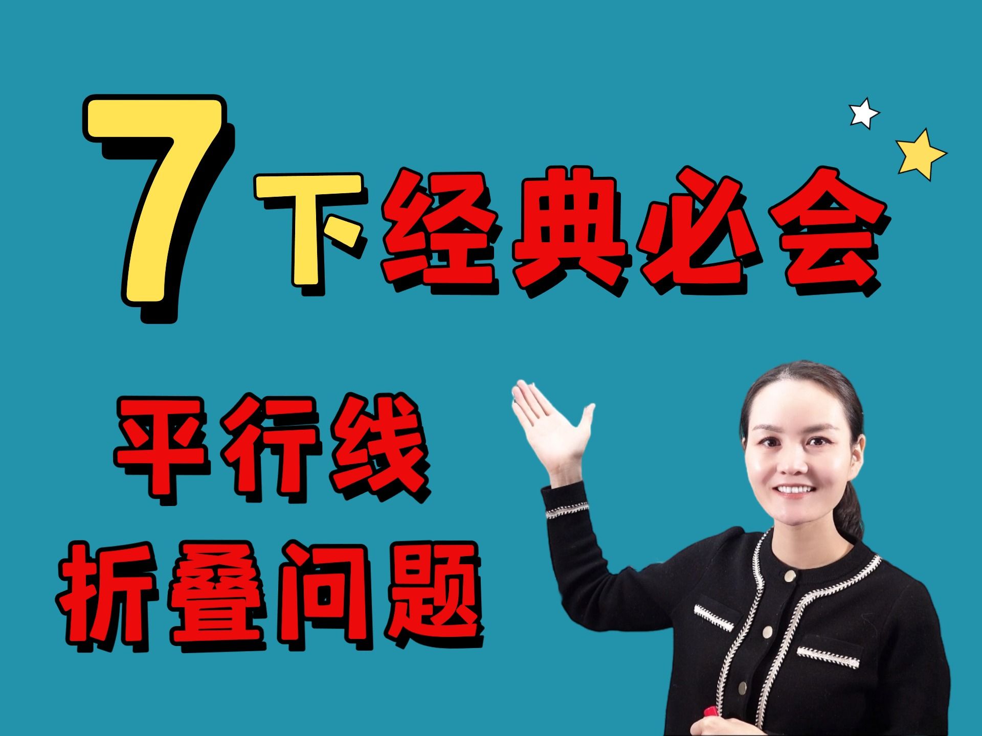 7下必会:平行线折叠问题
