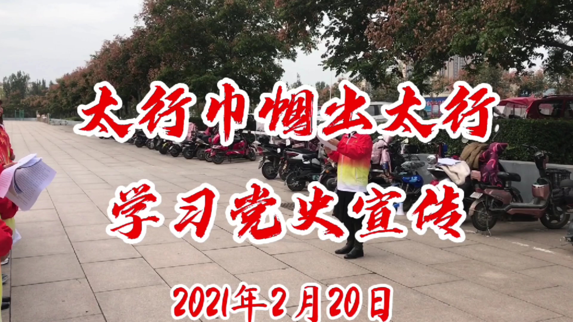 做一名党史宣传员